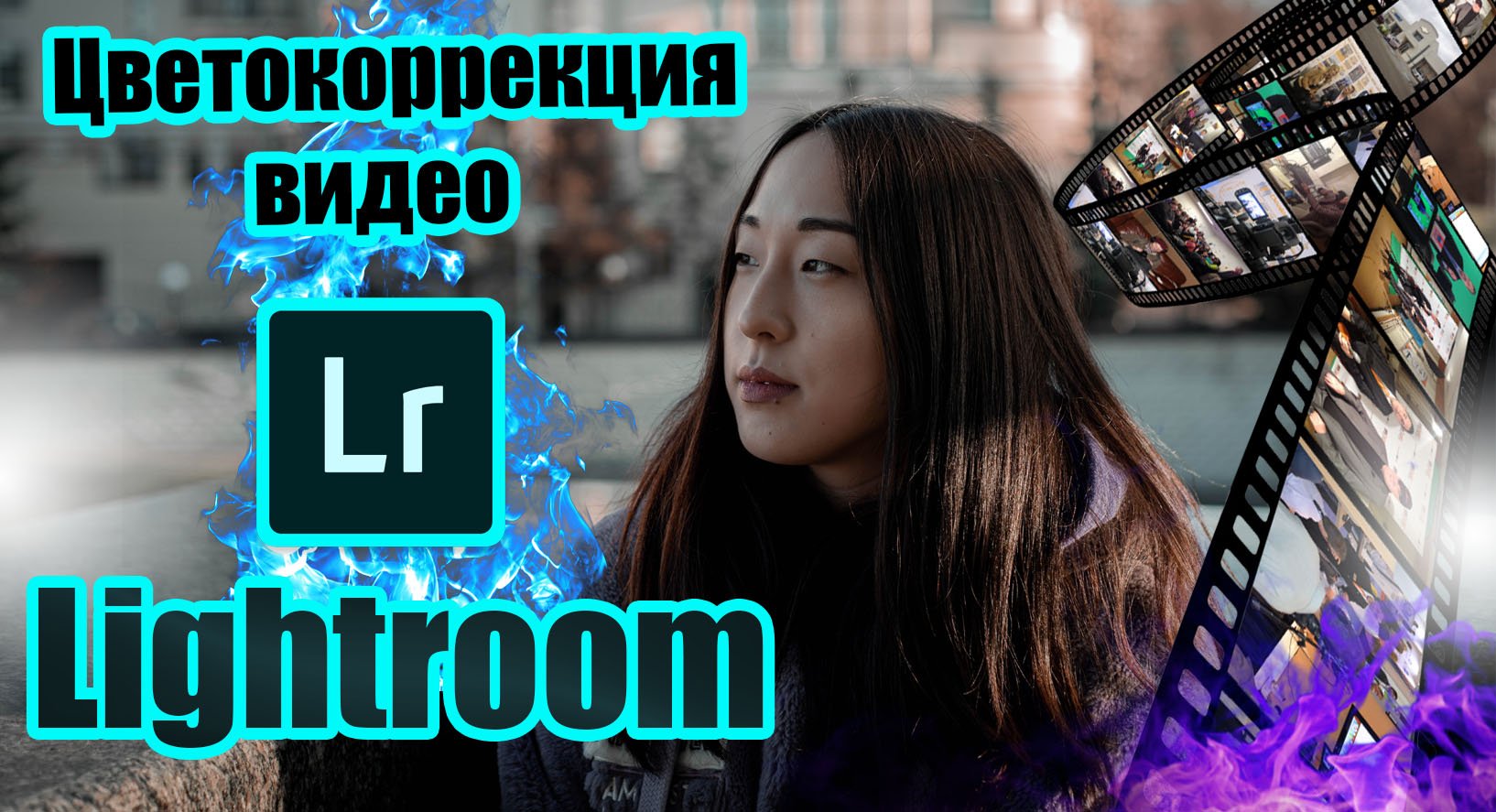 Цветокоррекция видео в Lightroom за пару кликов