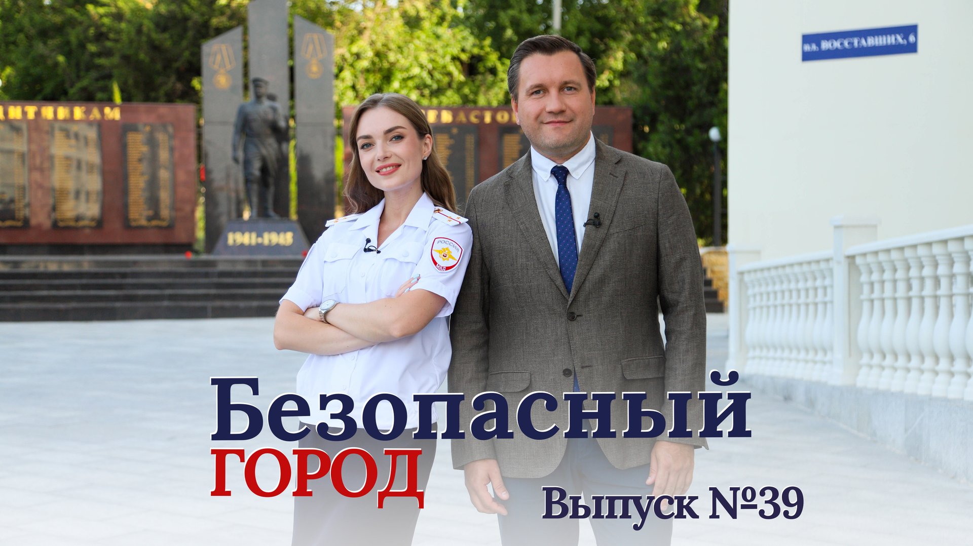 Безопасный город. Выпуск № 39 от 31 августа 2023