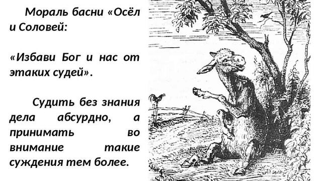 Басни Ивана Федоровича Крылова. Осел и соловей.