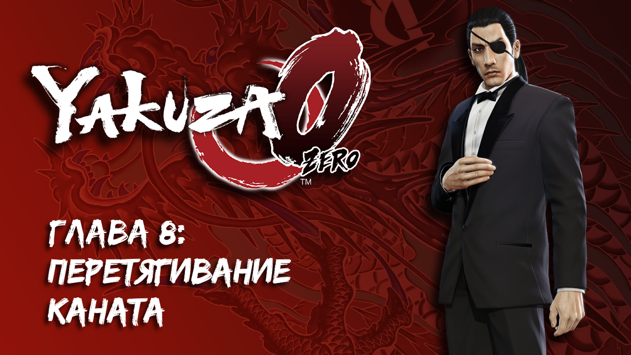 [PC] Yakuza 0. Глава 8: Перетягивание каната