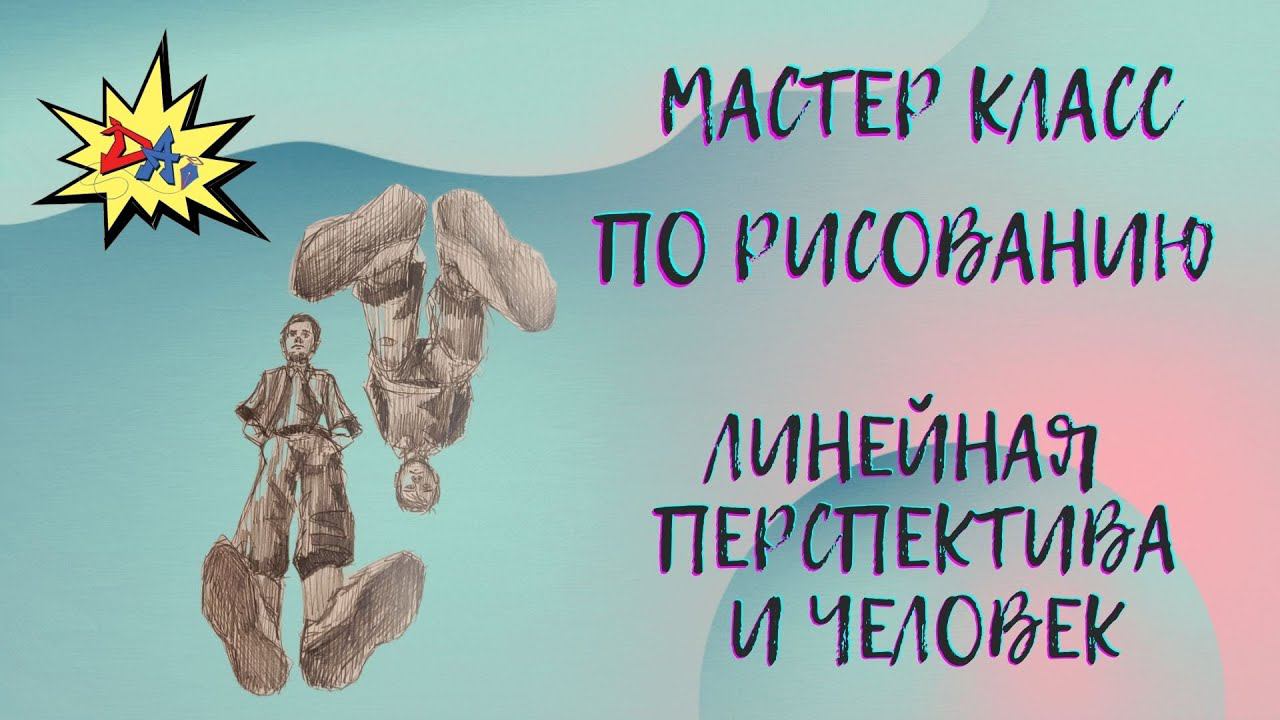 Мастер-класс по рисованию Линейная перспектива и человек