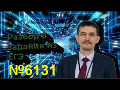 №8 решаем задачу 6131 с сайта Полякова КЕГЭ . Комбинаторика