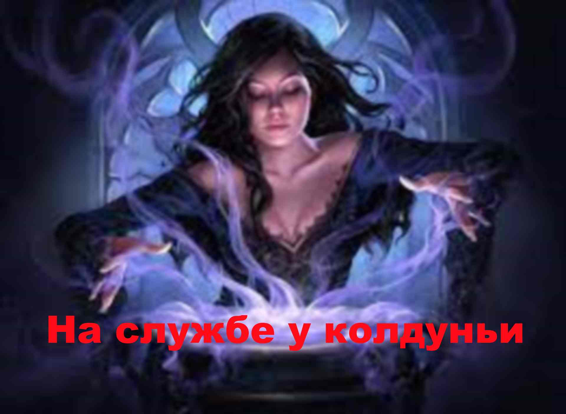 Мистика и колдовство  На службе у колдуньи. Жуткие и страшные истории. Аудио рассказы.