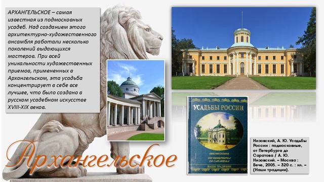 Виртуальная выставка «Мир русской усадьбы»