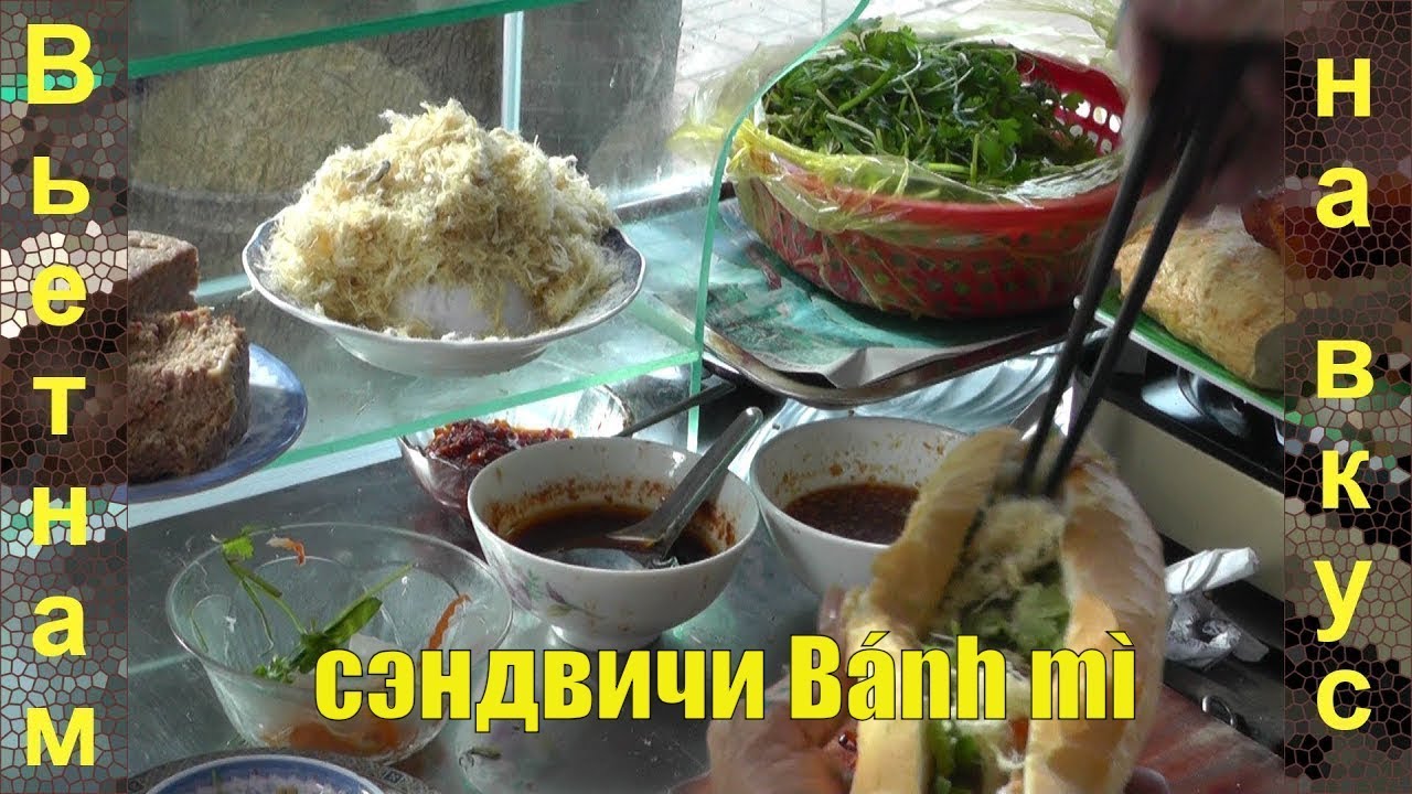 Вьетнамский фаст фуд. Сэндвичи Banh mi