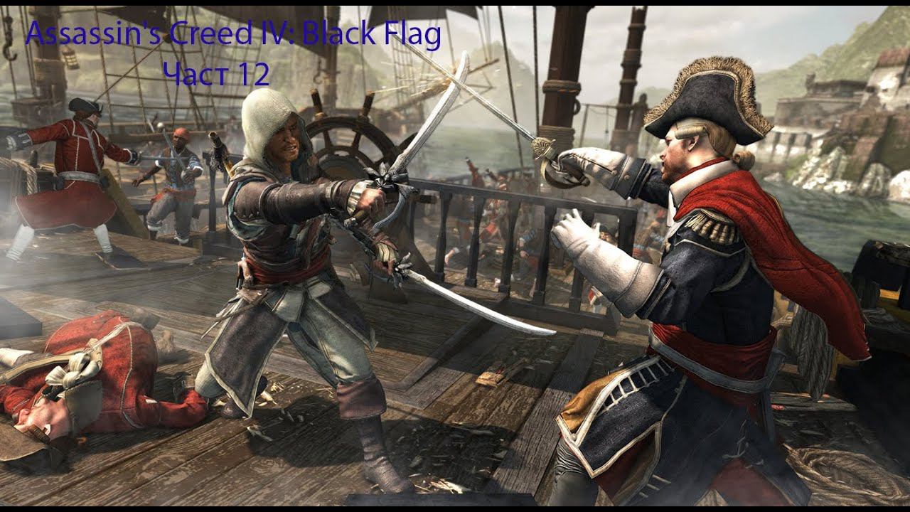 Assassin's Creed IV: Black Flag Част 12