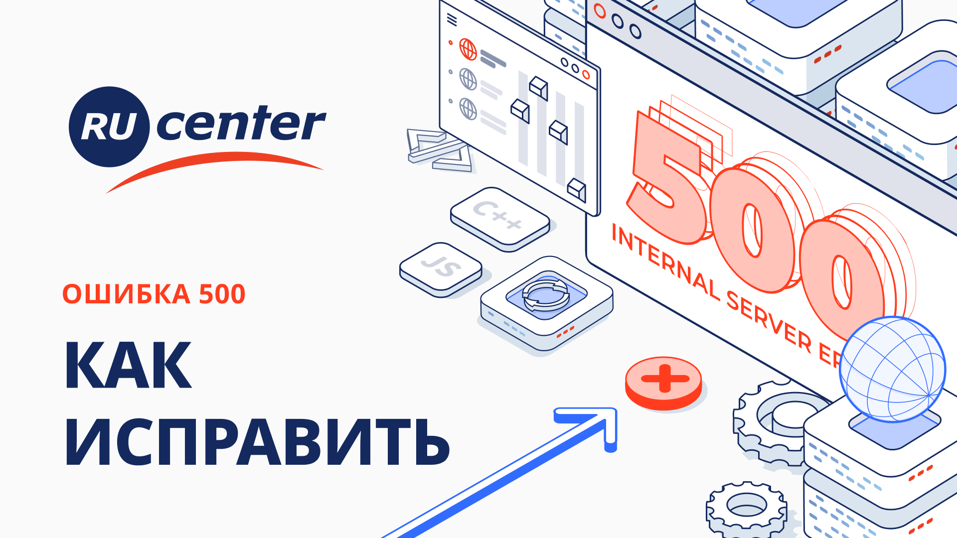 Как исправить ошибку«500 Internal Server Error»