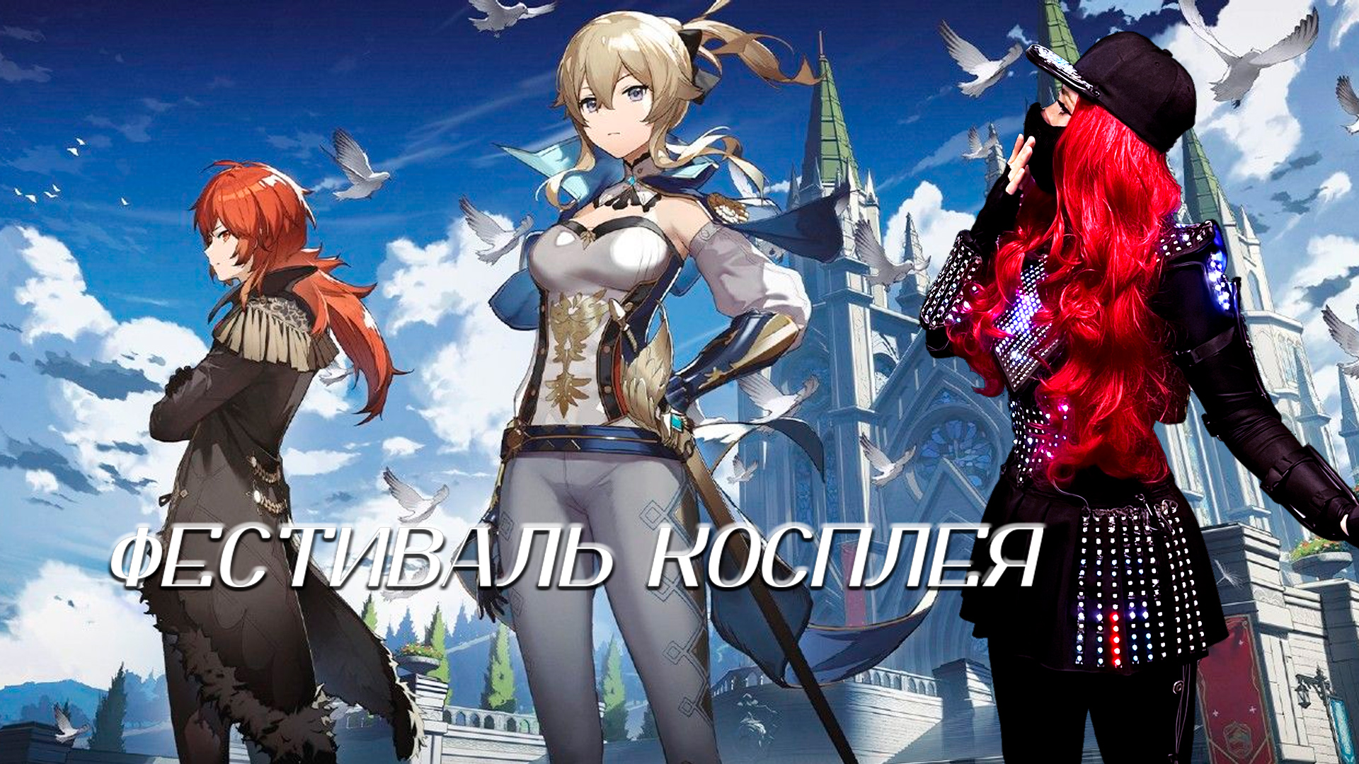 Магика идёт на Фестиваль Косплея