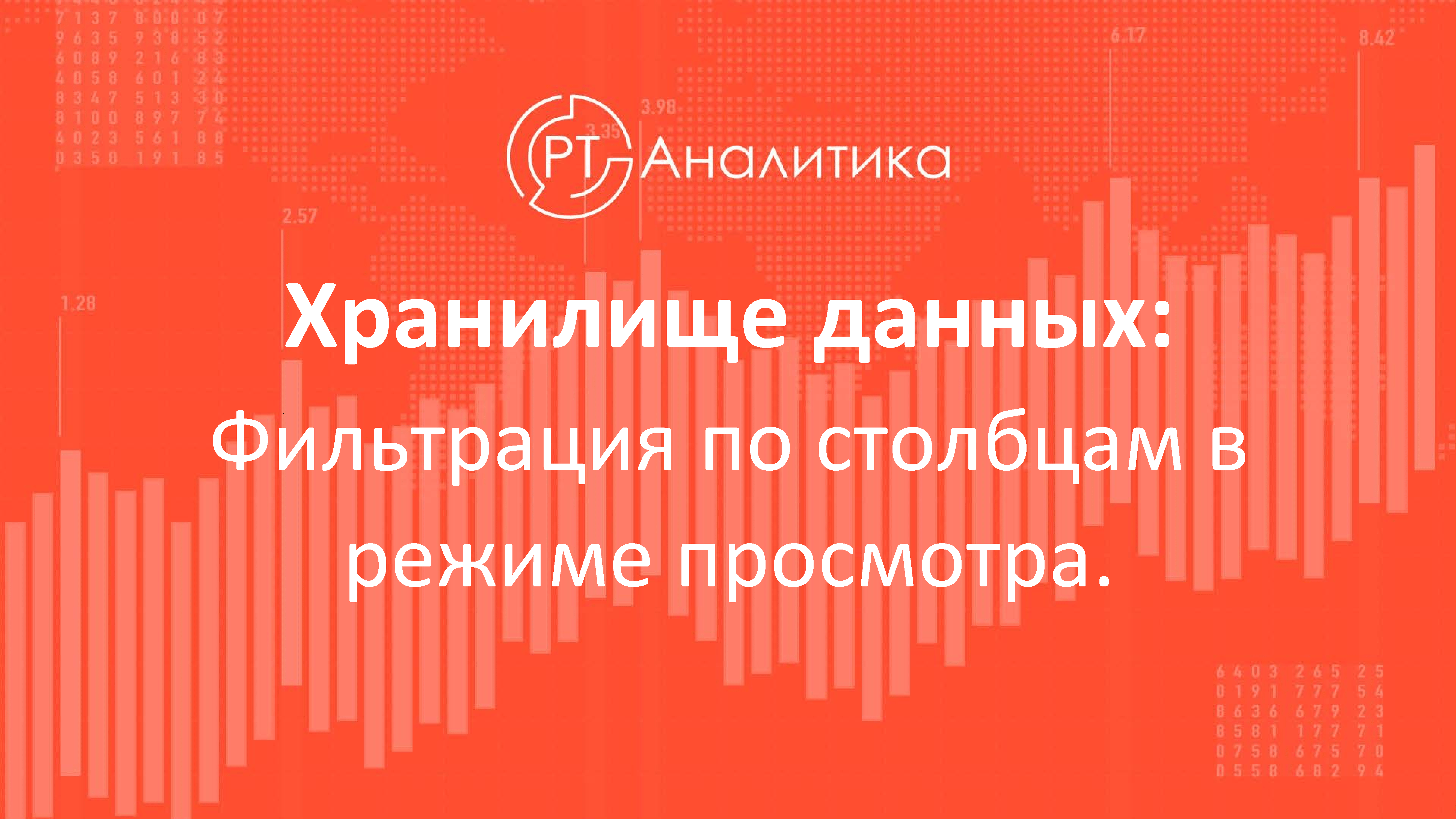 Хранилище данных: Фильтрация по столбцам в режиме просмотра.