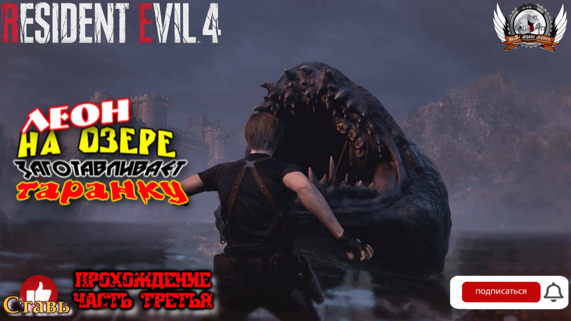 Resident Evil 4 Remake (русская версия)-  Прохождение #03. Леон на озере заготавливает таранку.