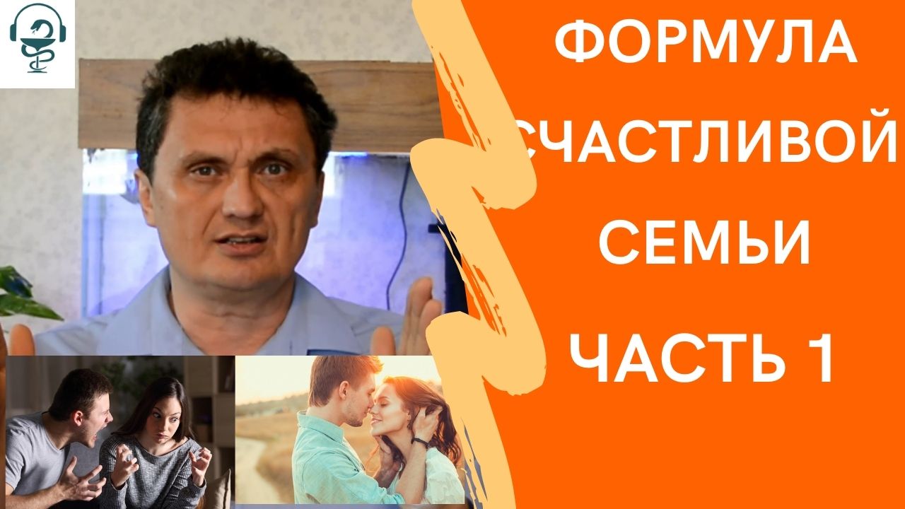 Формула счастливой семьи. Часть 1. Как избавиться от ссор и скандалов? Как сохранить семью?