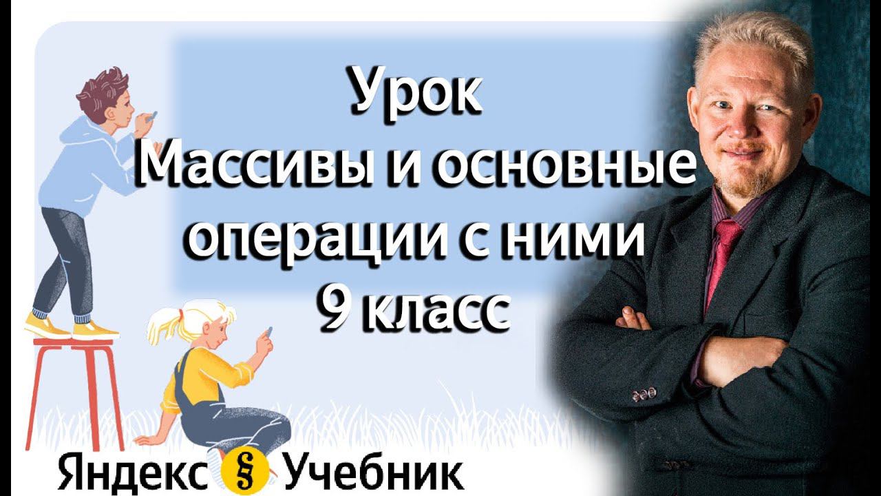 Массивы и основные операции с ними (9 класс Яндекс Учебник информатика)