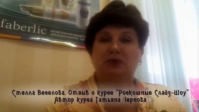 Отзыв Стеллы Веселовой о курсе Роскошные Слайд Шоу
