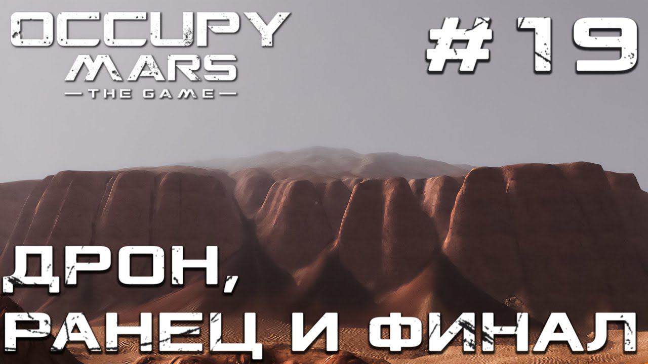 ПРОХОЖДЕНИЕ OCCUPY MARS THE GAME: Дрон, ранец и финал #19