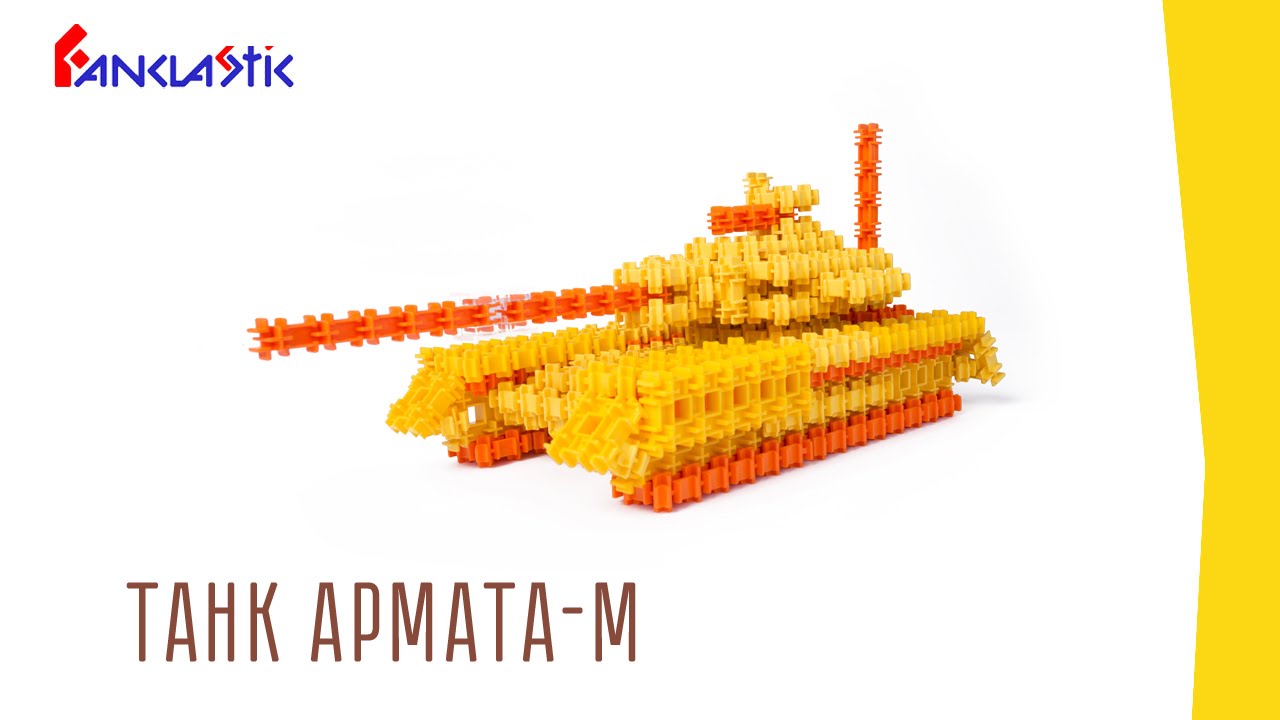 Конструкторы для детей Фанкластик - ТАНК АРМАТА-М