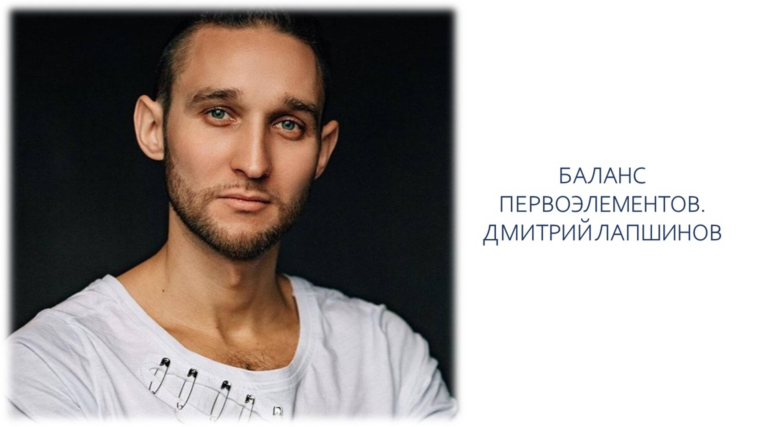 Баланс Первоэлементов. Дмитрий Лапшинов.