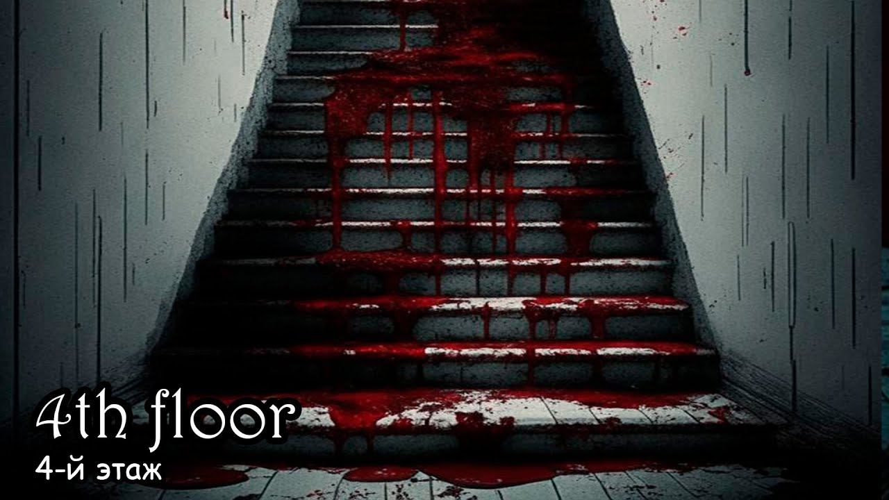 Четвёртый этаж (2016) Короткометражный фильм