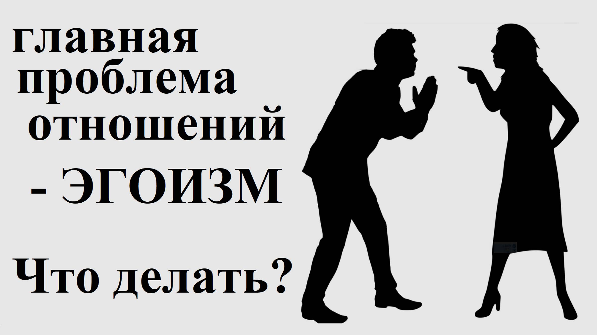 Главная проблема - эго-субъектность.