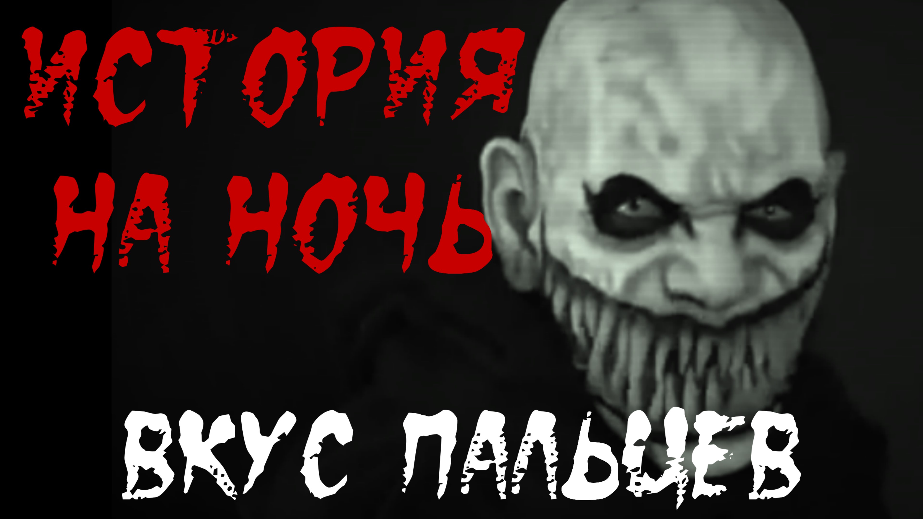 ВКУС ПАЛЬЦЕВ. Страшные истории на ночь.Страшилки на ночь.