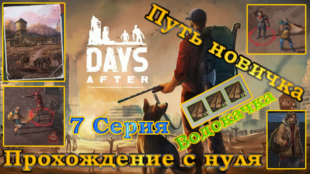 Days After 7 Серия Прохождение с нуля (водокачка, рейдеры, огнестрел, ремонт моста, зараженные)