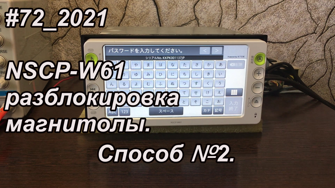 #72_2021 NSCP-W61 разблокировка магнитолы. Способ №2.