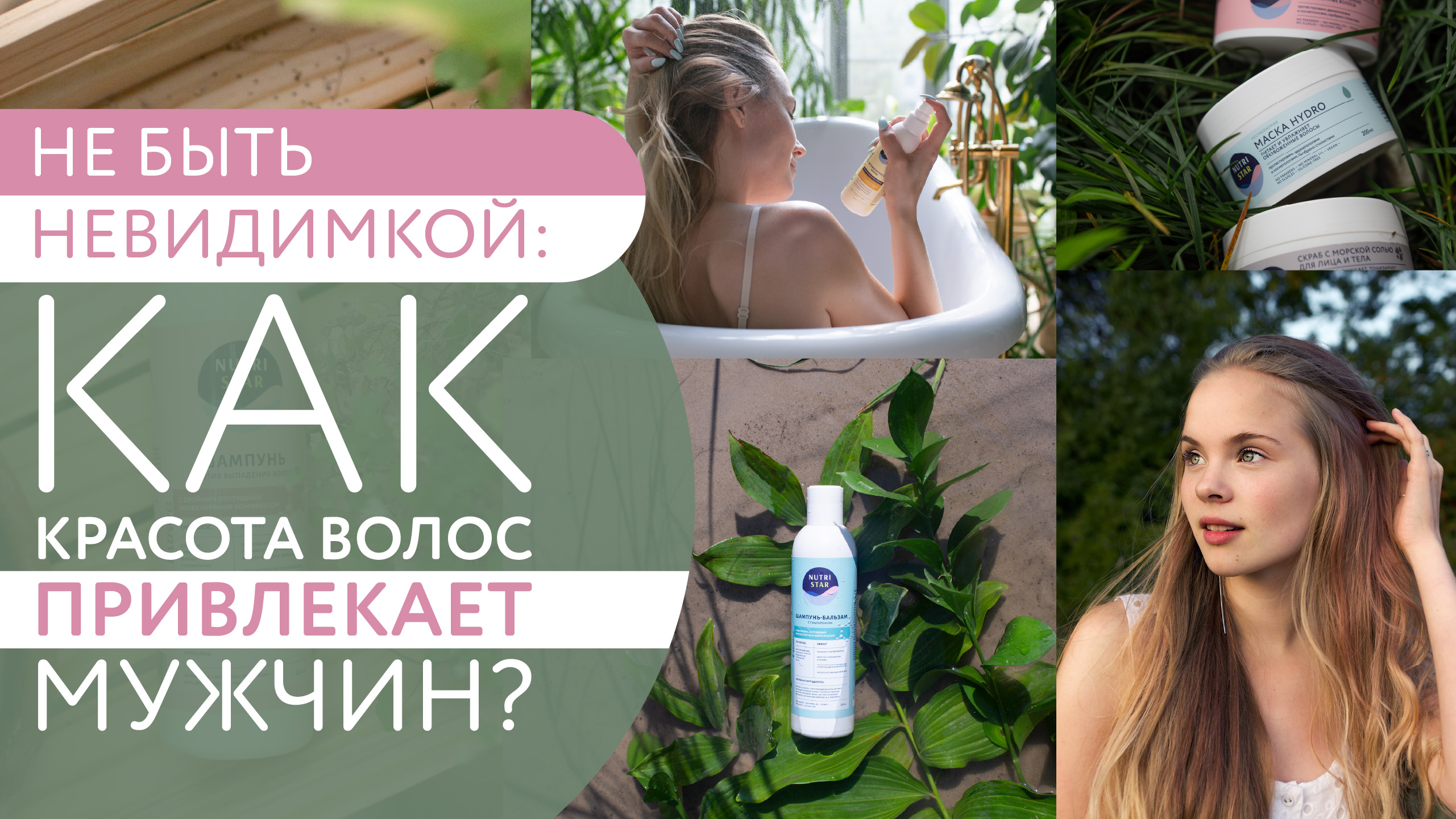 ? Не быть невидимкой: как красота волос привлекает мужчин? ?