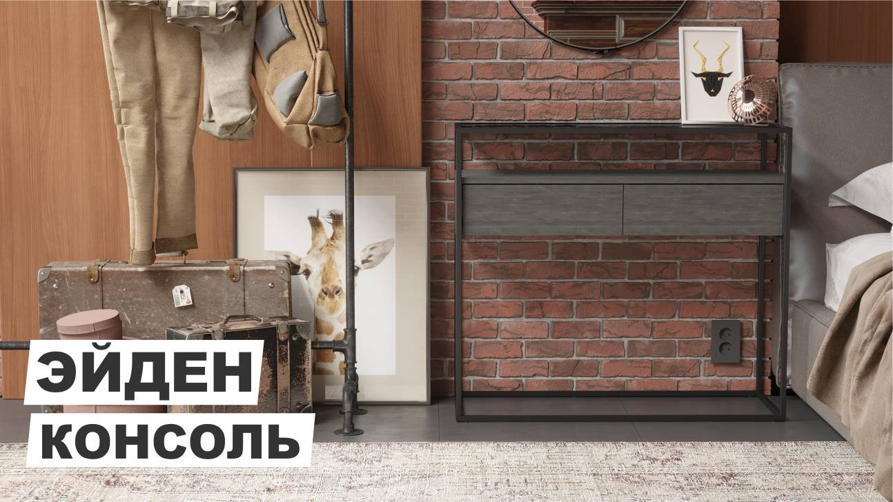 Консоль "Эйден"