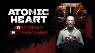 Чудесный остров вас завет  ► Atomic Heart: Инстинкт Истребления #1