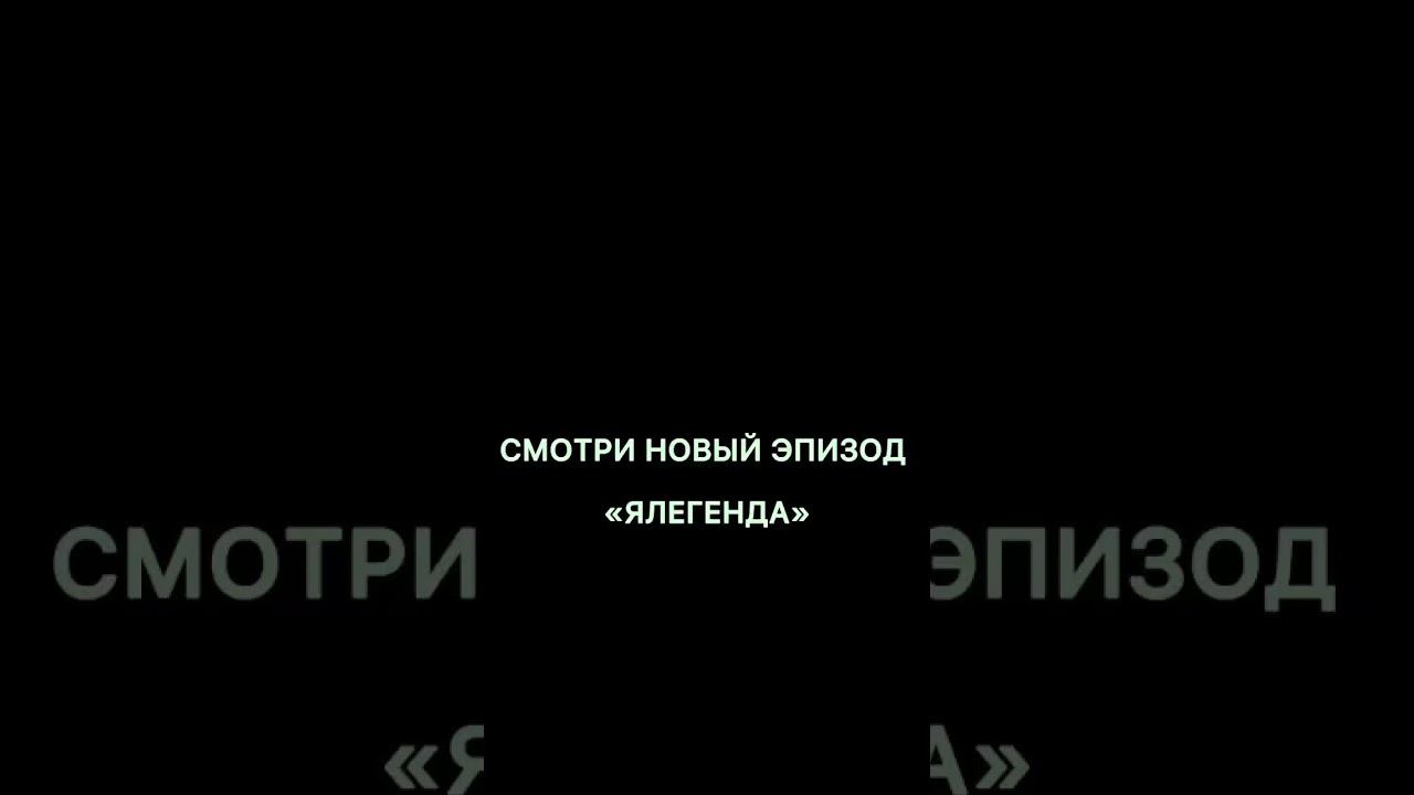 #ЯлегендА #Shorts