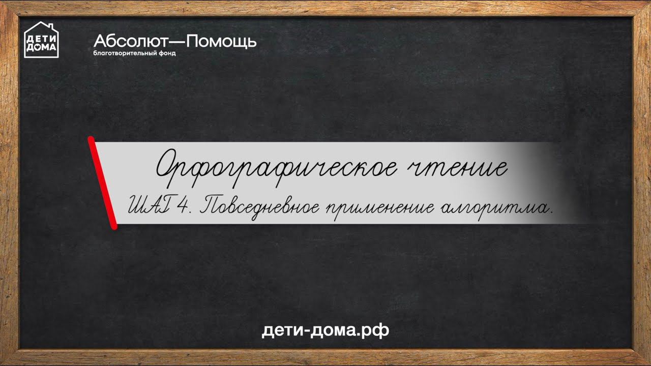 ШАГ 4  Повседневное применение алгоритма