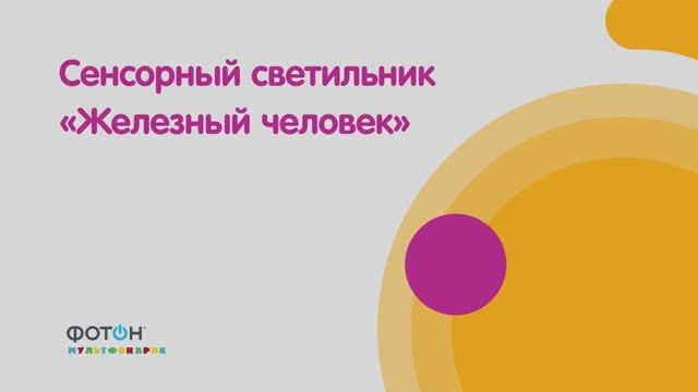Сенсорный светильник "Железный человек"