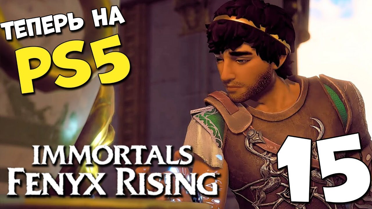 ГЕФЕСТ! ? PS5 ? Immortals Fenyx Rising #15