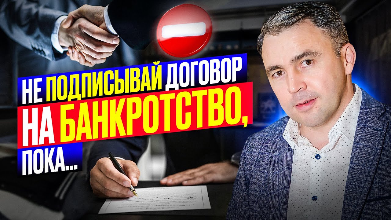 ТОП-4 ловушек, в которые попадают должники: Договор на банкротство