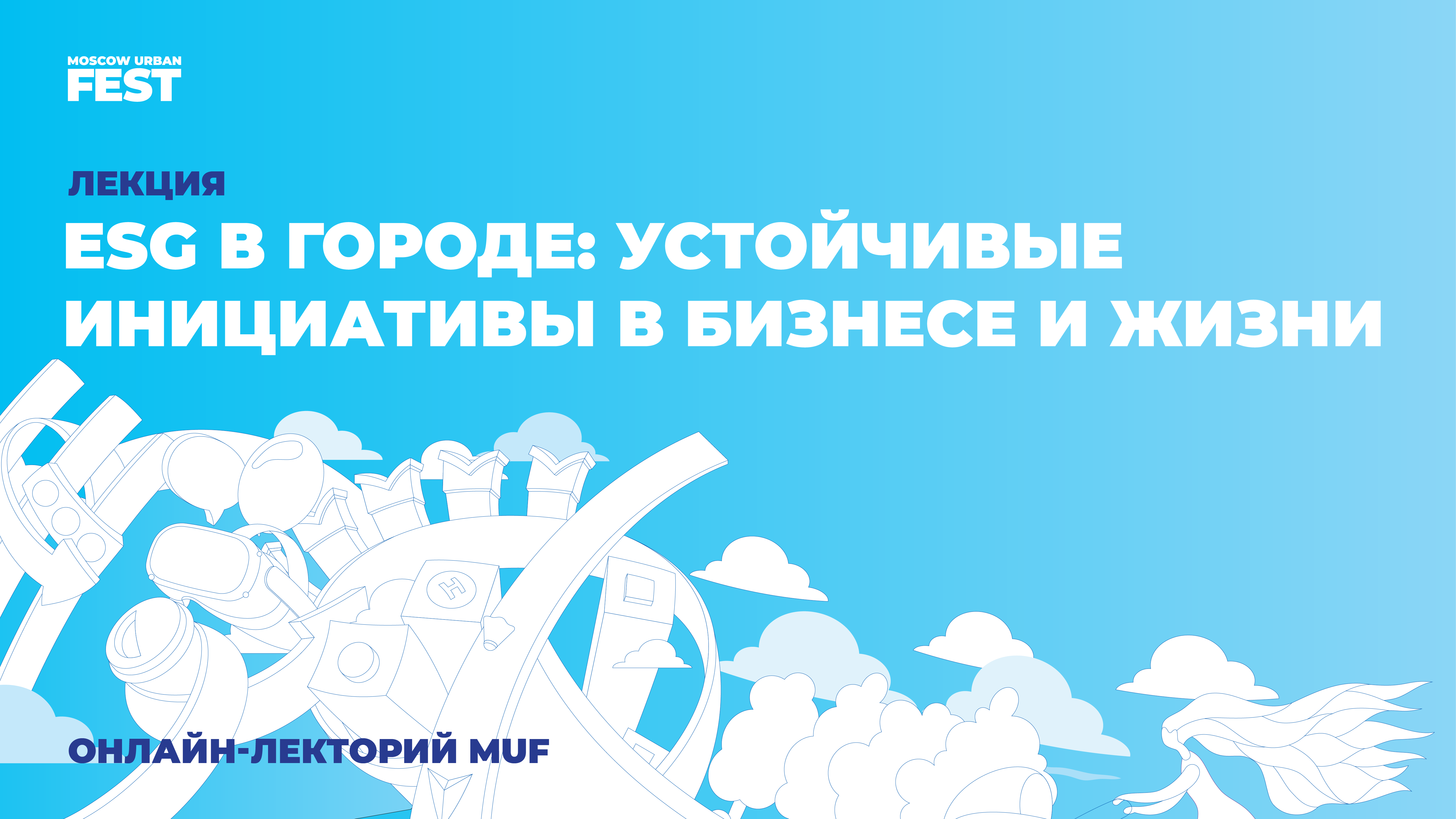 ESG в городе: устойчивые инициативы в бизнесе и жизни