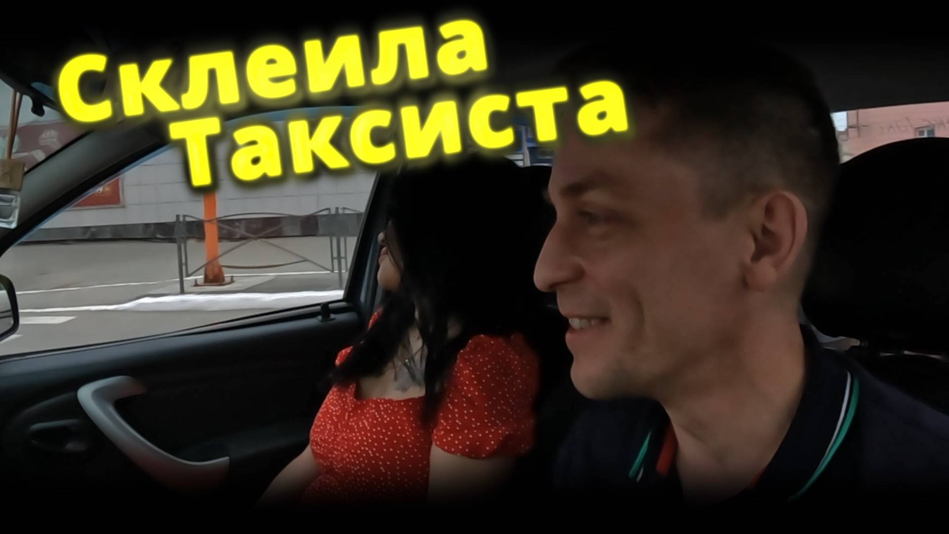 ДЕВУШКА СКЛЕИЛА ТАКСИСТА