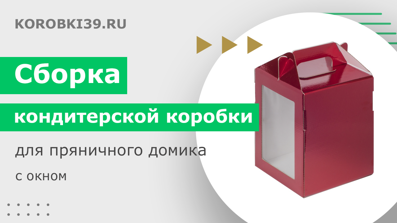 Сборка кондитерской коробки для пряничного домика/кулича