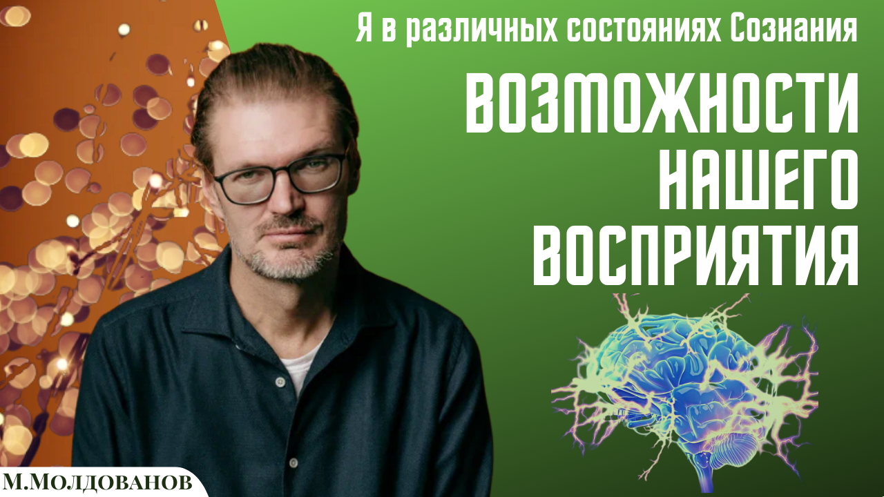 Я в различных состояниях Сознания.