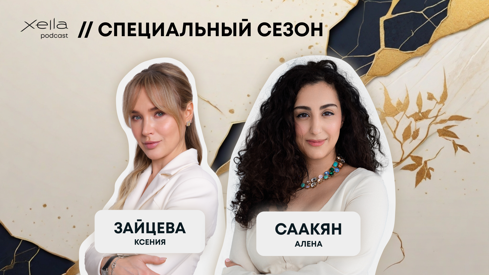 Специальный сезон Xella Podcast. Анонс специального сезона.