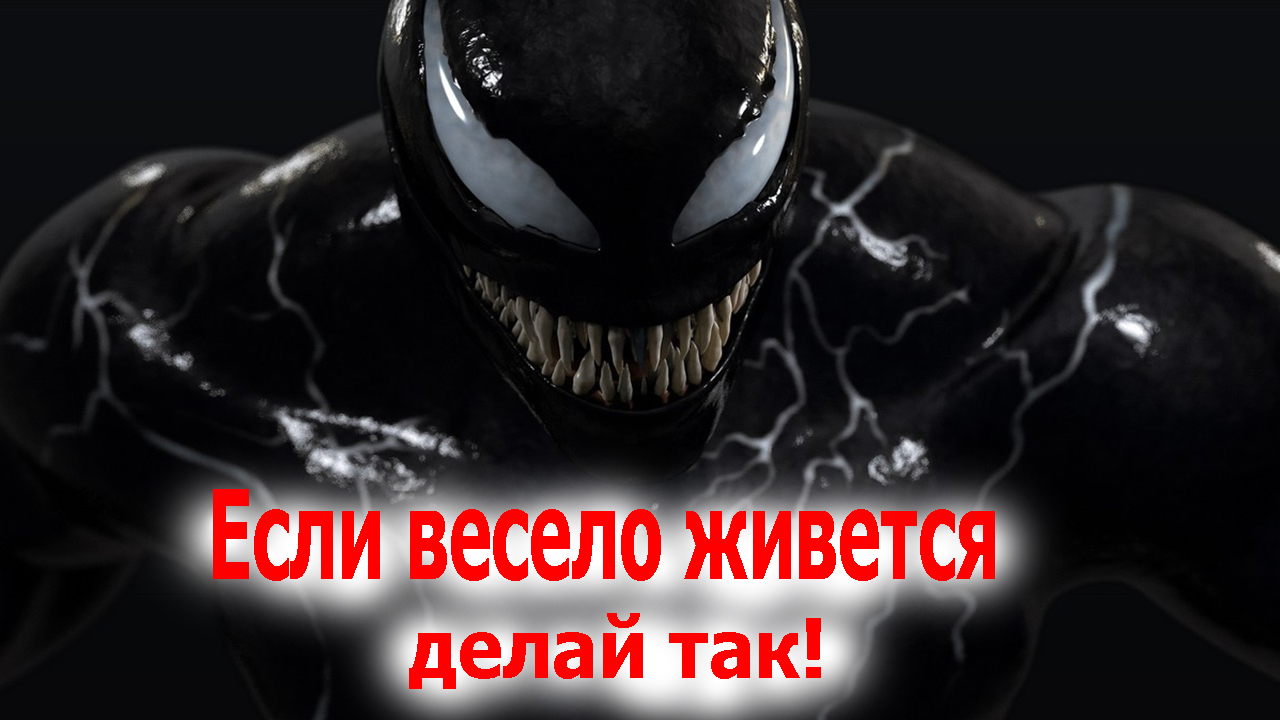 Веном Если весело живется делай так | Танцы для детей | Детские песни