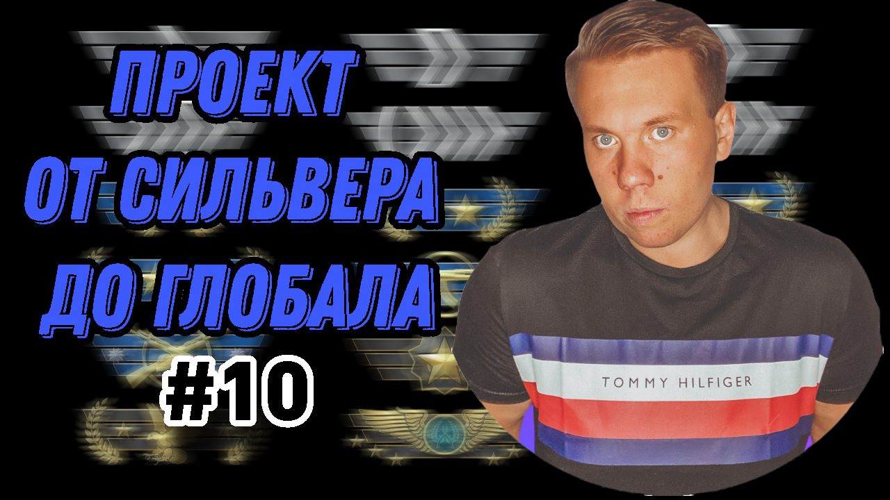 #10 ОТ СИЛЬВЕРА ДО ГЛОБАЛА / ПЫТАЮСЬ ВЗЯТЬ КАЛАШ / CSGO