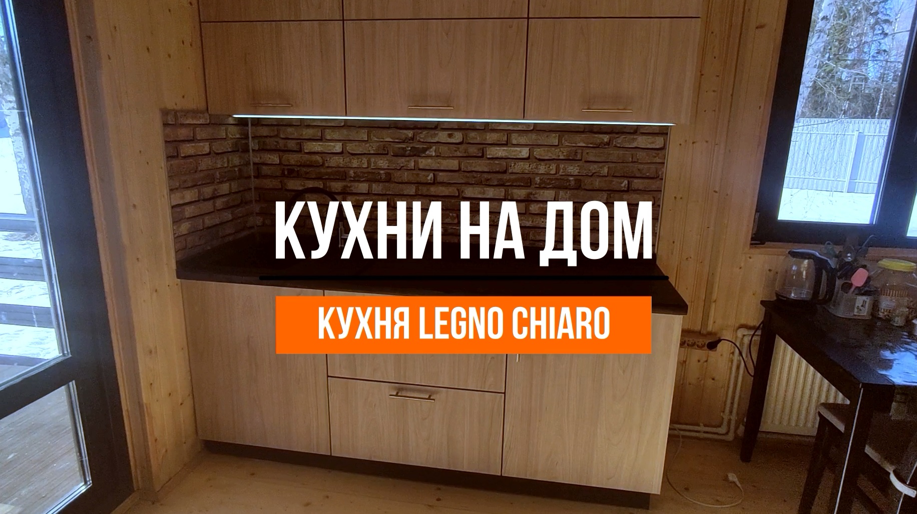 Кухня в пластике под дерево LEGNO CHIARO