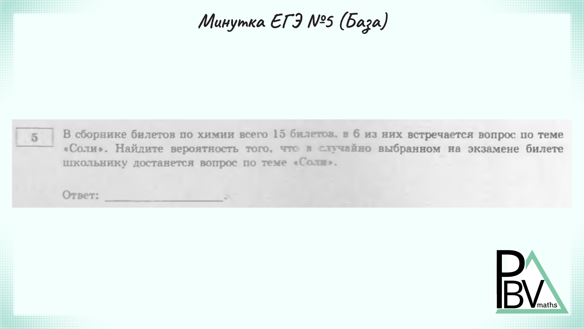 Задание 5 (В1) ЕГЭ по математике (база) ▶ №5 (Минутка ЕГЭ)