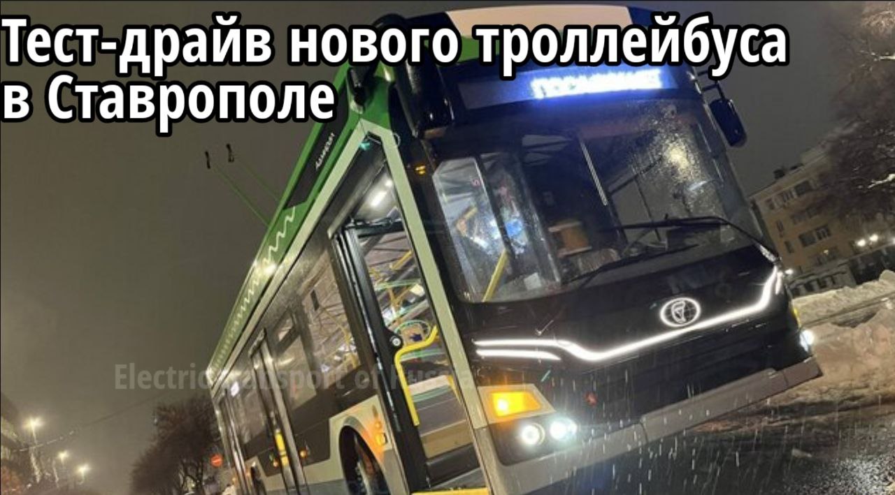 Новинка! Тест-драйв нового троллейбуса в Ставрополе.