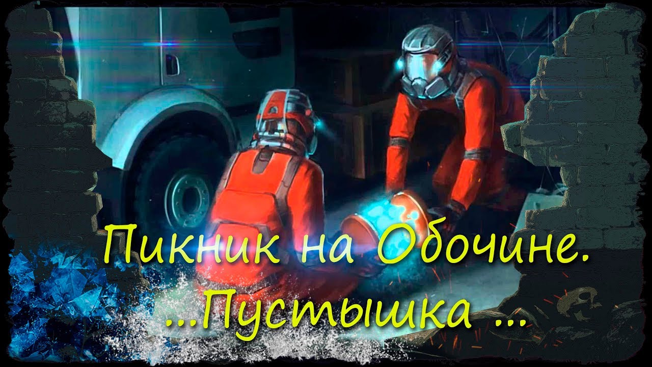 Пикник на Обочине/1-я серия/Пустышка