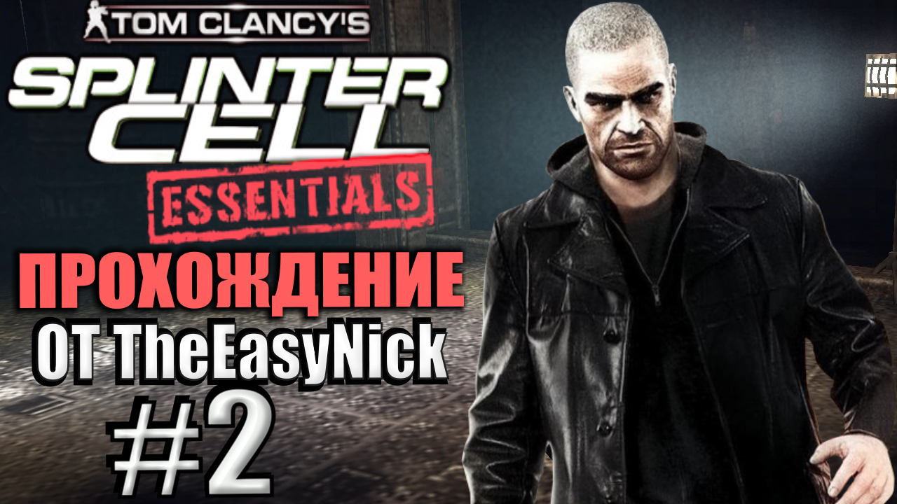 Splinter Cell: Essentials. Прохождение. #2. Югославия, 1999 год.