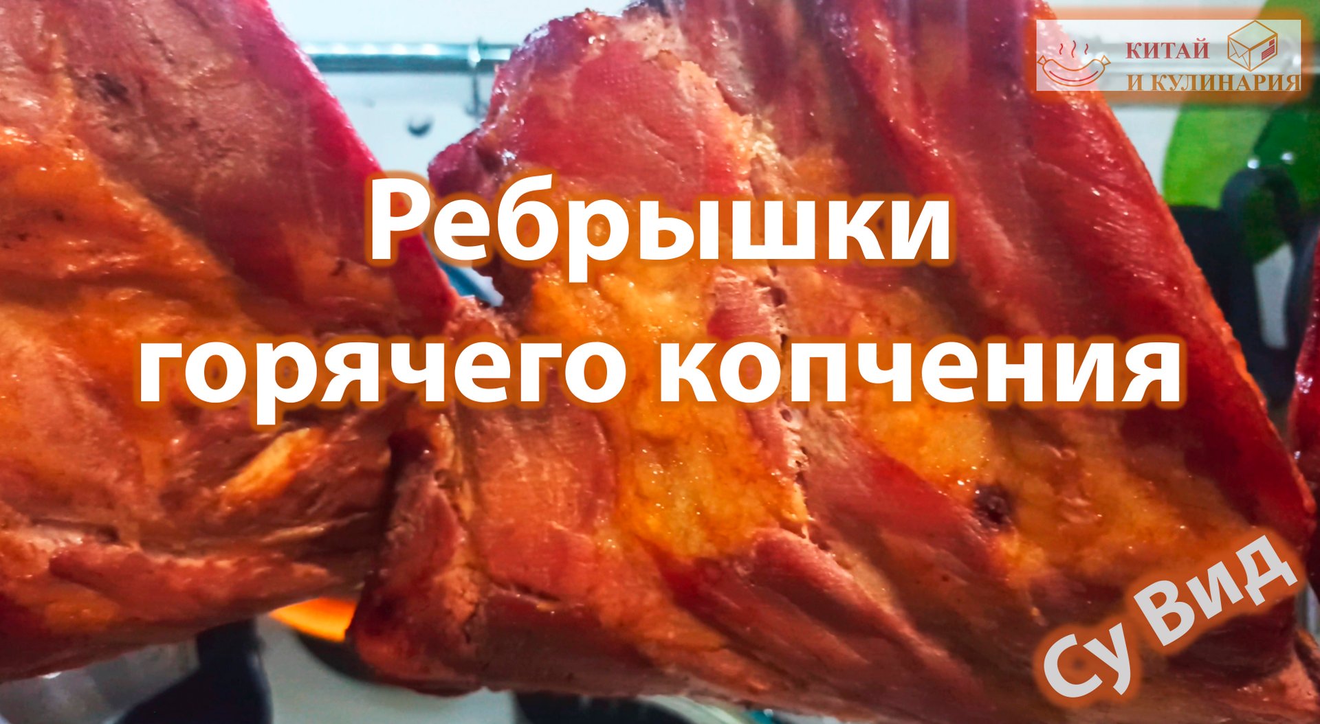 Ребрышки горячего копчения по технологии Су Вид