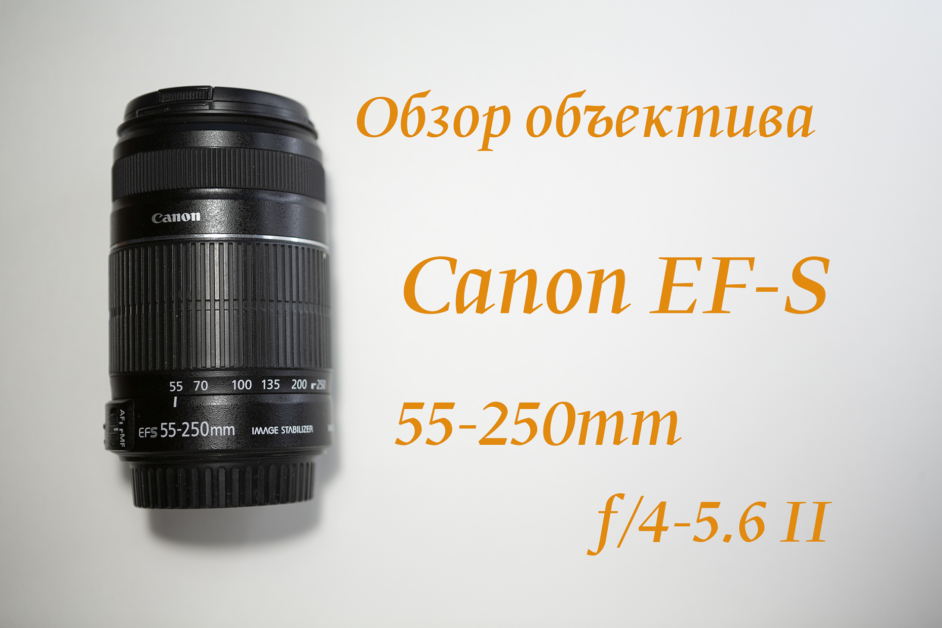 Обзор объектива Canon EF-S 55-250mm f/4-5.6 IS II