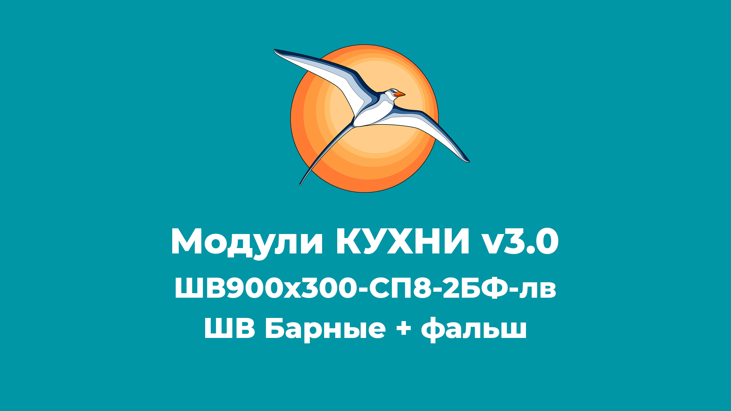 БАЗИС-Мебельщик. Модули КУХНИ v3.0. ШВ Барные + фальш панель.