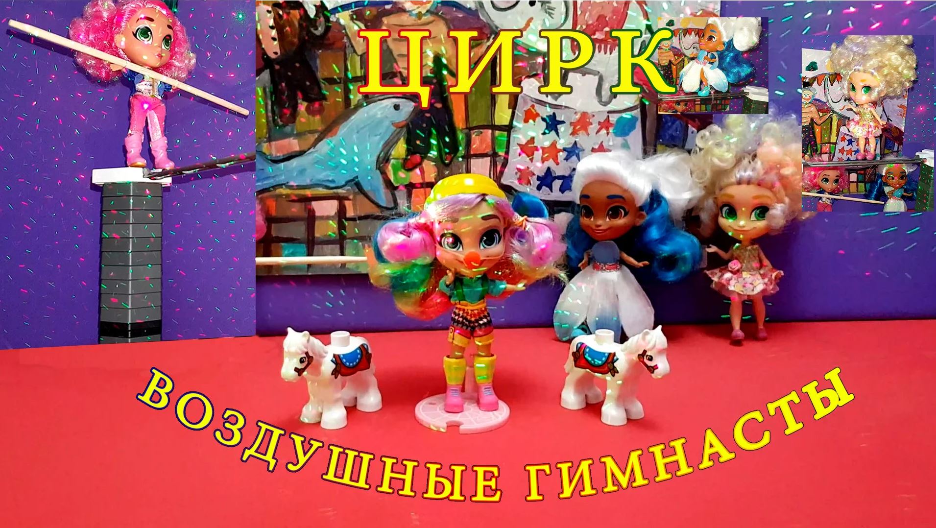 ВОЗДУШНЫЕ ГИМНАСТКИ. Цирк