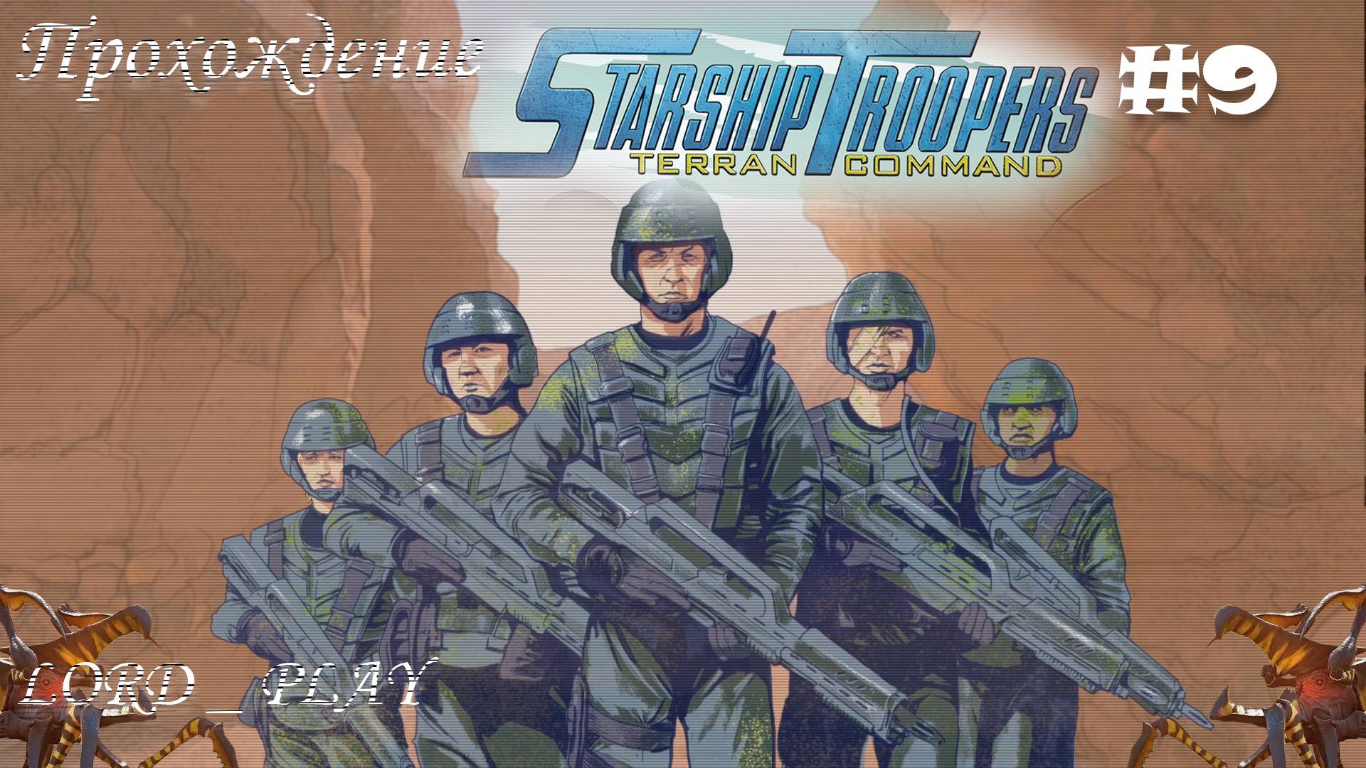 СМЕРТЕЛЬНОЕ УЩЕЛЬЕ ► Starship Troopers: Terran Command (2022) Прохождение #9